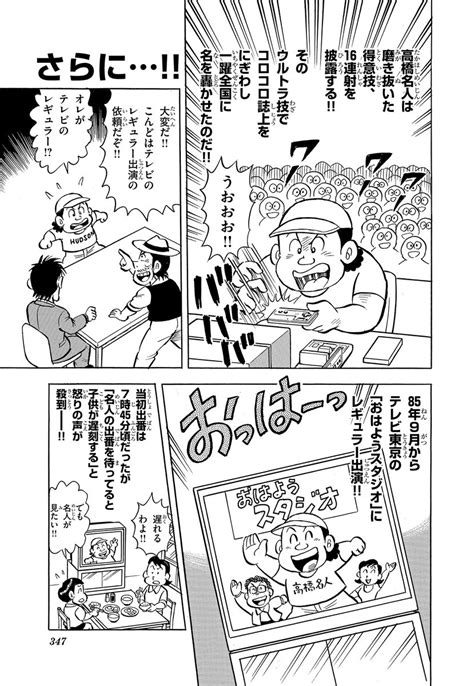 「高橋名人逮捕説のこと覚えてる06 漫画が読めるハッシュタグ 」コロコロコミック【公式】の漫画