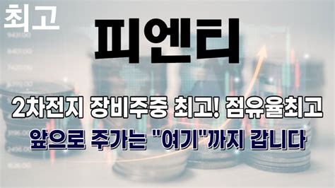 주식 피엔티 피엔티 주가전망 목표가를 향한 움직임 지켜봅시다 Youtube