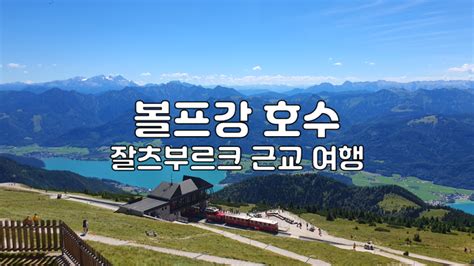 오스트리아 여행 코스 볼프강 호수 장크트 길겐 장크트 울프강 샤프베르크 네이버 블로그