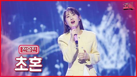 【클린버전】 오늘의 Mvp 🏆전유진 초혼 ★쇼10 6화★ Mbn 221116 Youtube