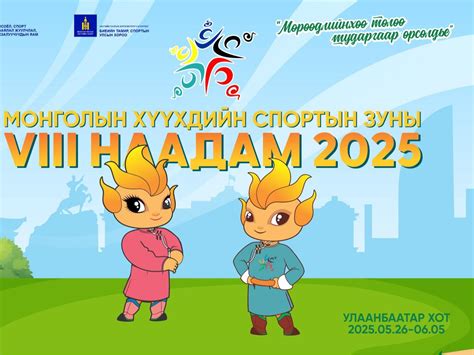Монголын хүүхдийн спортын зуны Iii наадам 26 нд эхэлнэ Isee Mn
