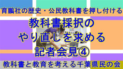 育鵬社の歴史・公民教科書を押し付ける教科書採択のやり直しを求める（4） Youtube