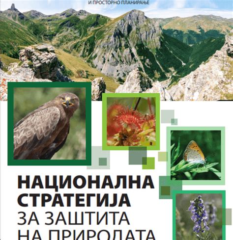 НАЦИОНАЛНА СТРАТЕГИЈА ЗА ЗАШТИТА НА ПРИРОДАТА ЕДЕН Животни и животна средина