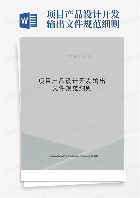 项目产品设计开发输出文件规范细则 Word模板下载 编号qzjabbpp 熊猫办公