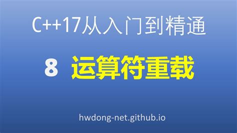 8 运算符重载 Operator Overloading C17从入门到精通2020教程 清华大学出版社 Youtube