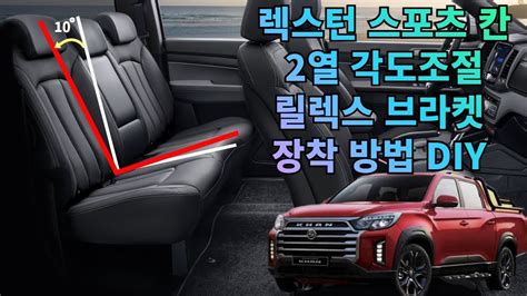 렉스턴스포츠 2열각도조절 릴렉스브라켓 장착 설치 Diy 방법 Youtube