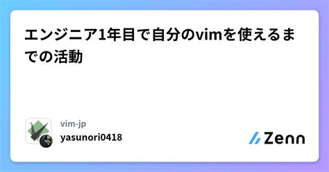 エンジニア1年目で自分のvimを使えるまでの活動