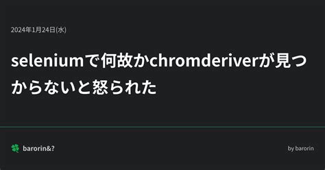 seleniumで何故かchromderiverが見つからないと怒られた barorin