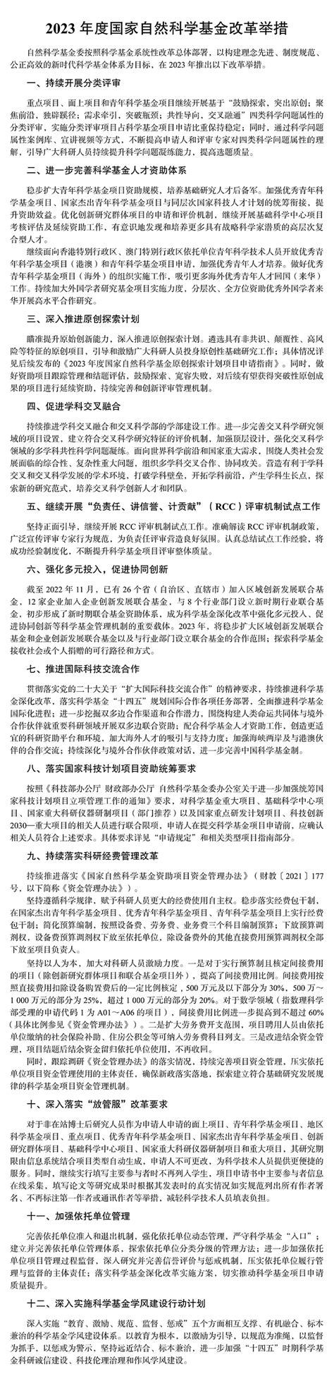 2023年度国家自然科学基金改革举措