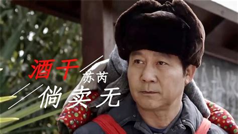 酒干倘卖无 苏芮演唱歌曲 搜狗百科