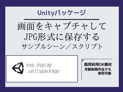 画面をキャプチャして形式に保存するサンプルシーンスクリプトソースコード～unityアセットunityパッケージ 商用利用ok素材 Dlsite 同人