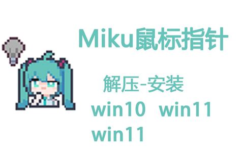 快用上2022年最新的miku官方鼠标指针吧！！！ 哔哩哔哩