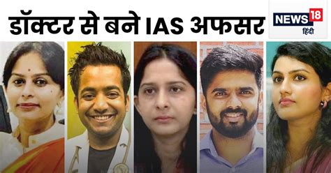 Upsc Success Story 5 डॉक्टर जो बन गए Ias छोड़ी लाखों की नौकरी पास की