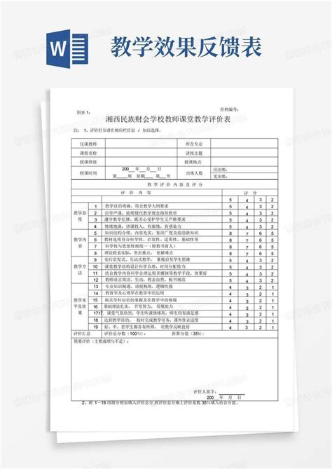 教学效果反馈表Word模板下载 编号lozmmkvd 熊猫办公