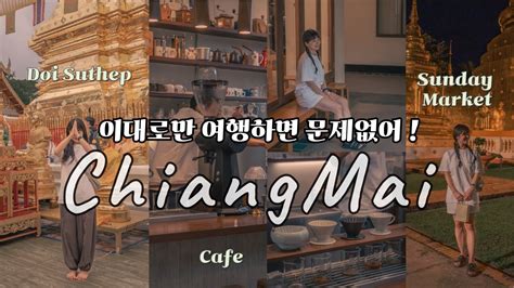치앙마이 여행5 인생커피 치앙마이 커피의 나라였구나│무료요가하기│끝나지 않는 맛집│풋케어 받고 다시 태어나기│마사지 추천│비오는날 도이수텝 대참사 Youtube