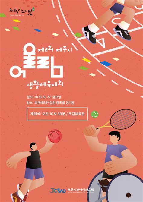 제2회 제주시 어울림 생활체육대회 제주시장애인체육회 대회정보교실운영수업계획