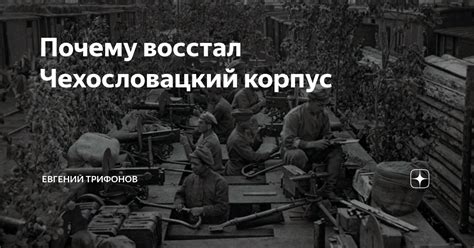Почему восстал Чехословацкий корпус Евгений Трифонов Дзен
