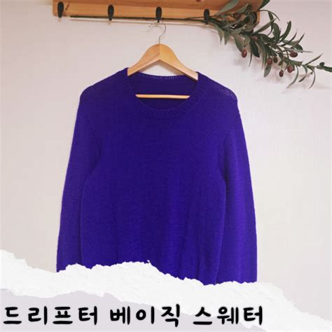 김대리의 요즘 니트 드리프터 베이직 탑다운 스웨터 손뜨개 네이버 블로그