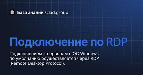 Подключение по Rdp База знаний Sclad Group