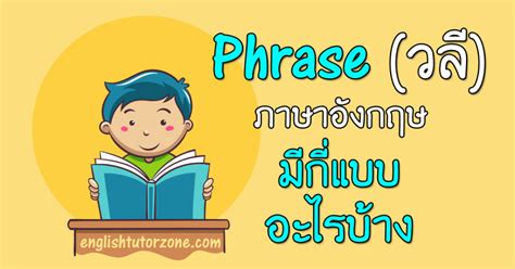 Phrase วลี มีกี่ประเภท มีอะไรบ้าง ตัวอย่างประโยค