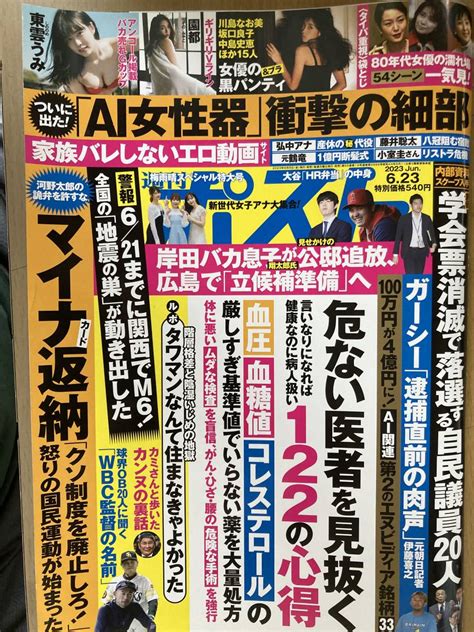 週刊ポスト 2023年6月8日 永井豪 島田陽子 坂口良子 長谷直美 新藤恵美 川島なお美 Abema女子アナウンサー 東雲うみ そのみやこ
