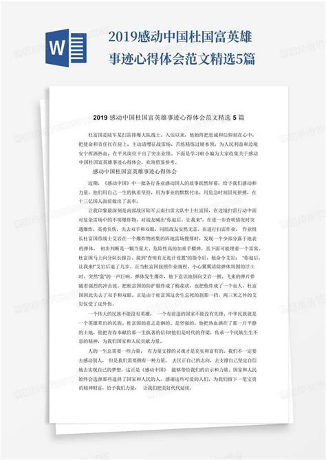 2019感动中国杜国富英雄事迹心得体会范文精选5篇 Word模板下载 编号lnobnmyy 熊猫办公