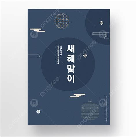 한국 일러스트 전통 신년 송송 명절 포스터 몰드 연말 전통 문양 템플릿 Psd 다운로드 디자인 자료 다운로드