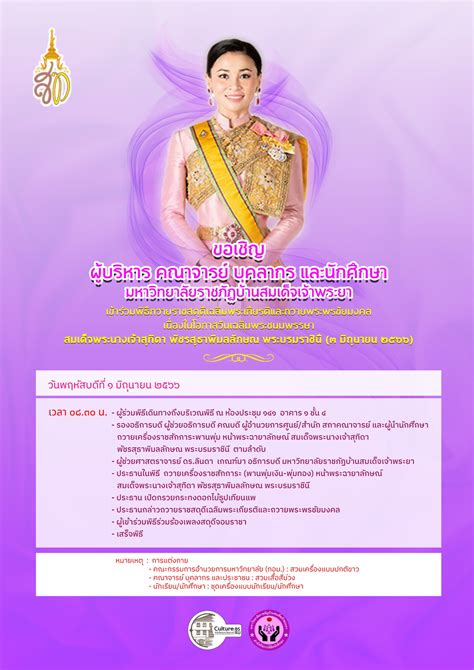 ขอเชิญ ผู้บริหาร คณาจารย์ บุคลากร และนักศึกษา มหาวิทยาลัยราชภัฏบ้านสมเด็จเจ้าพระยา เข้าร่วมพิธี