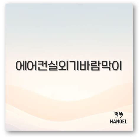 에어컨 실외기 바람막이 커버와 설치방법 다이소 대형 가림막 완벽 정리