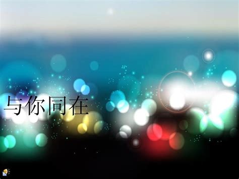 与你同在word文档在线阅读与下载无忧文档 与你同在word文档在线阅读与下载无忧文档