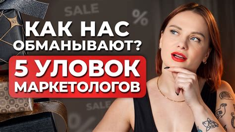 Топ 5 маркетинговых уловок на которые мы НЕОСОЗНАННО попадаемся Как нас обманывают