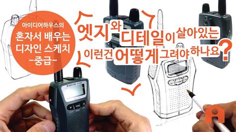 중급 스케치 24 엣지와 디테일이 살아있는 이런건 어떻게 그려야 하나요 복합하고 미세한 곡면형 형태 스케치 방법 및 요령 따라서 그려보세요 혼자서배우는 디자인스케치 중급