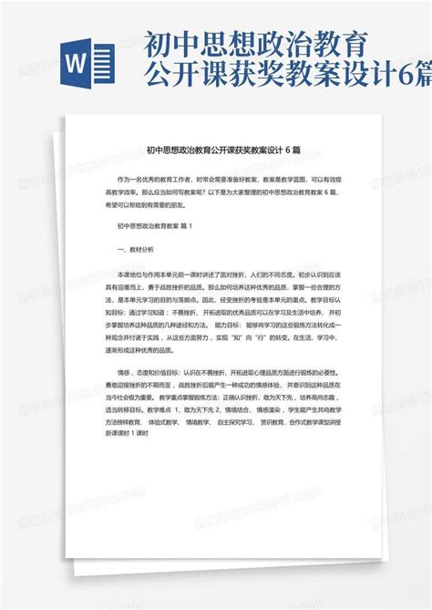初中思想政治教育公开课获奖教案设计6篇 Word模板下载 编号qwgaxepm 熊猫办公
