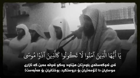 سلمان العتيبي سورة الاحزاب يا أيها الذين آمنوا لا تكونوا كالذين آذوا موسى Youtube