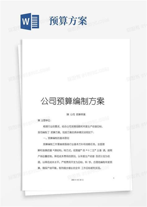 公司预算编制方案word模板免费下载 编号vopajlxmg 图精灵