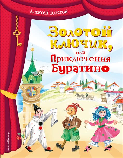 Золотой ключик, или Приключения Буратино (ил. О. Зобниной) | Толстой ...