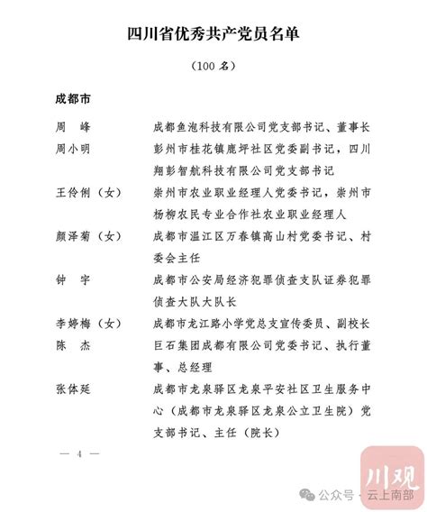 省级表彰南部1人上榜 中共四川省委 满福 世界