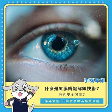 傑昇通信 松山民生東店 🔓手機解鎖方式百百種 🙂臉部辨識很方便 😱臉部解鎖可能被破解？ 👀虹膜辨識來補強 🥰雙重驗證更放心 🔽快看詳細解析！🔽 👉 Reurl Cc Dqovp6 傑昇通信