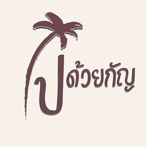 ไปด้วยกัญ พระธาตุเรณู เป็นพระธาตุประจำวันเกิดของผู้ที่เกิดวันจันทร์ ภายในพระธาตุบรรจุ