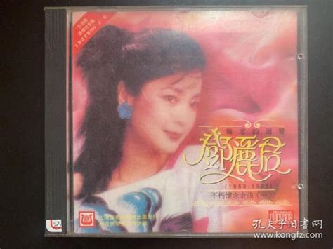 光盘唱片 Cd 《难忘的回响 邓丽君（1953 1995） 不朽怀念金曲（一） 》专辑 台湾姚厚笙公司上海音像出版社出品 有歌词 发行编号