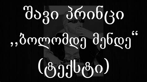 შავი პრინცი ბოლომდე მენდე ტექსტი Geo Rap Youtube