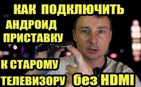 Подключаем Android Tv к телевизору без Hdmi КАК Подключить Андроид Приставку К Старому