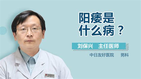 什么叫阳痿 阳痿是什么意思 中华康网