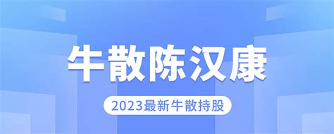 牛散刘焕宝持仓持股一览牛散刘焕宝重仓股有哪些 持股 持仓 牛散的仓位 今天我们来聊一聊股市上备受关注的牛散陈汉康陈汉康