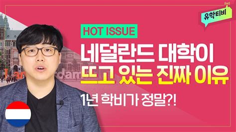 [네덜란드 유학] 네덜란드 대학교 진학 어떻게 해야 하는걸까 학비 입학방법 대학교특징 Youtube