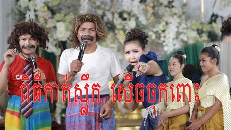 ពិធីកាត់ស្លឹក ក្នុងថ្ងៃមង្គល់ការ សើចចុកពោះ Khmer Wedding By Khmer Wedding Lover Youtube