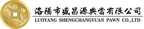 名表回收 黄金回收 洛阳典当行 盛昌源典当行官方网站