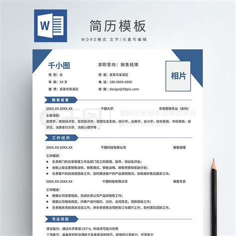 个人简历简历模板 简约销售个人简历模板 免费下载 docx格式 编号64445575 千图网
