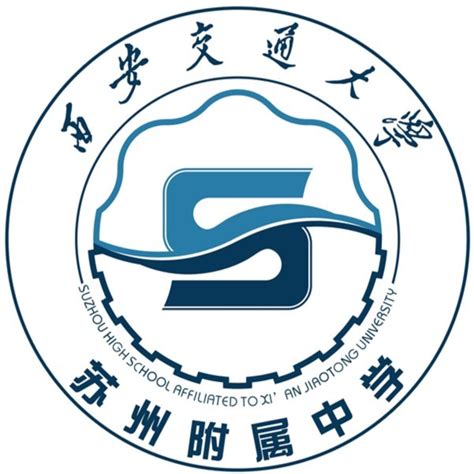 西安交通大学苏州附属中学百度百科