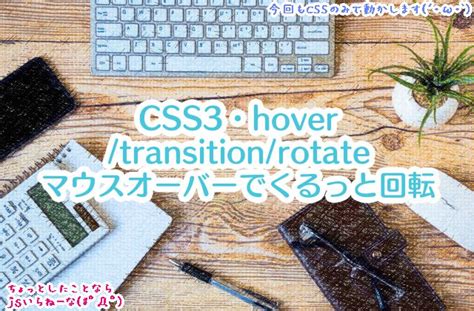 【css・hovertransitionrotateでアニメーション】jquery無し・アイコン画像や要素をくるっと回転させる機能を実装